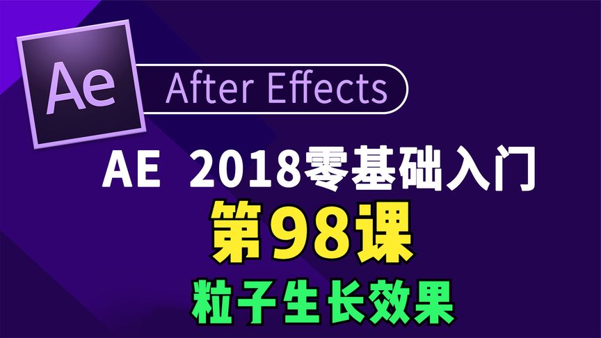 零基础自学AE粒子特效,视频教程第98课:粒子生长效果