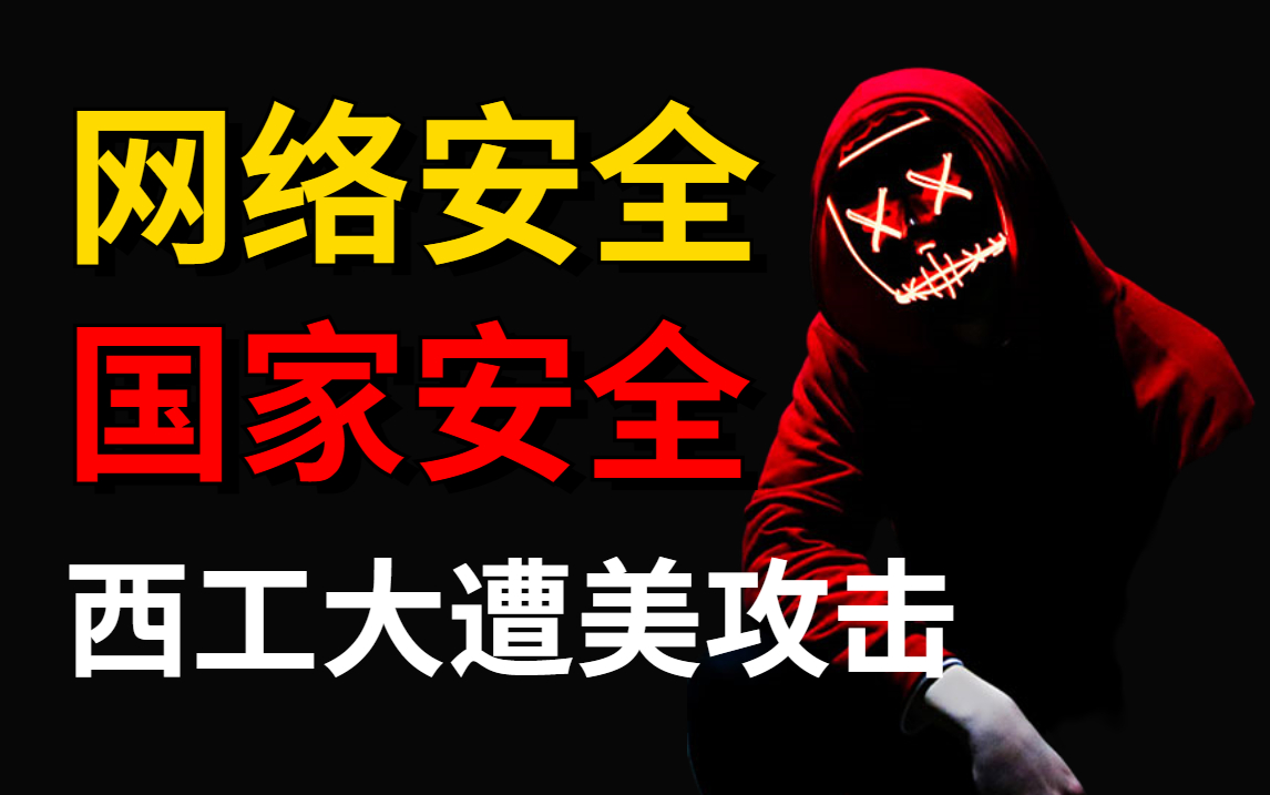...大遭美攻击,泄露高价值数据,网络安全 国家安全 零基础学网络安全技术