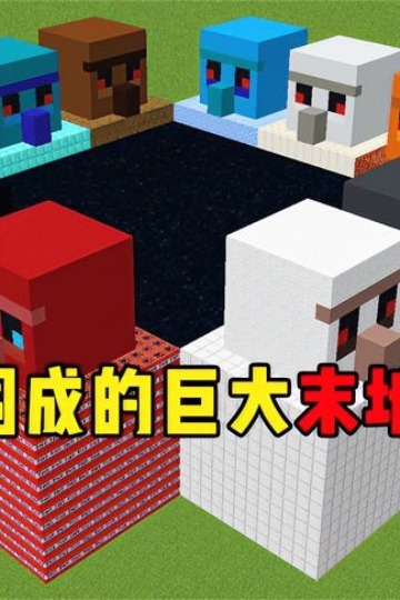 我的世界:用超大铁傀儡组成的末地传送门,里面会是什么样呢?