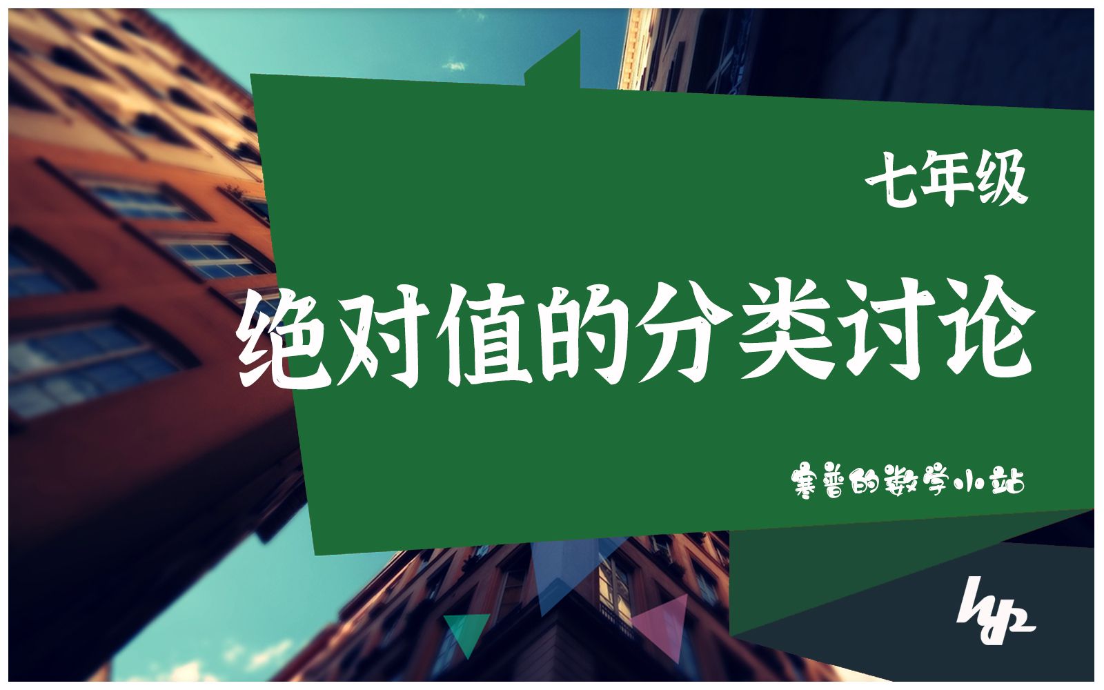 七年级初一数学-绝对值分类讨论练习讲解【寒普小站】