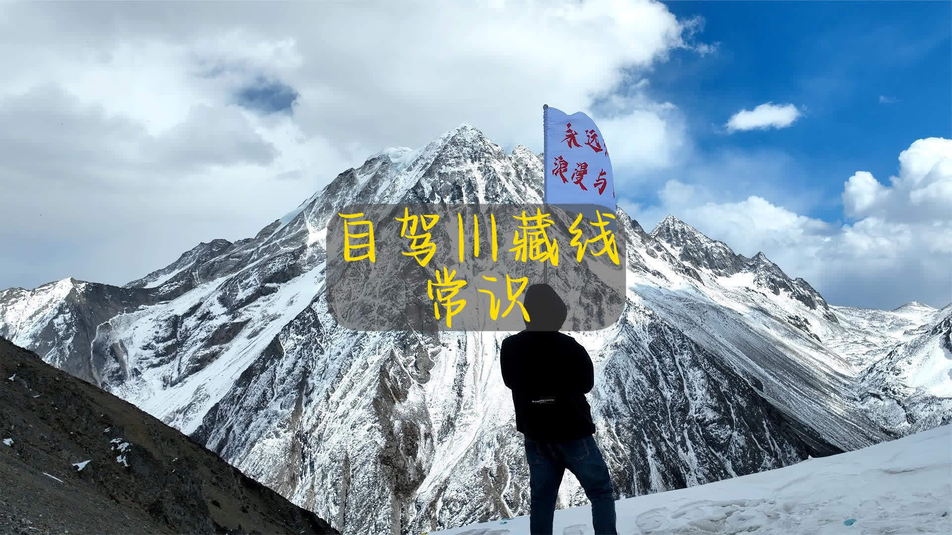 你被忽悠过的川藏线,还要跟车吗318川藏线自驾