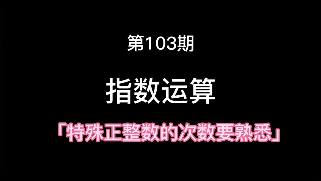 指数运算(第103期)
