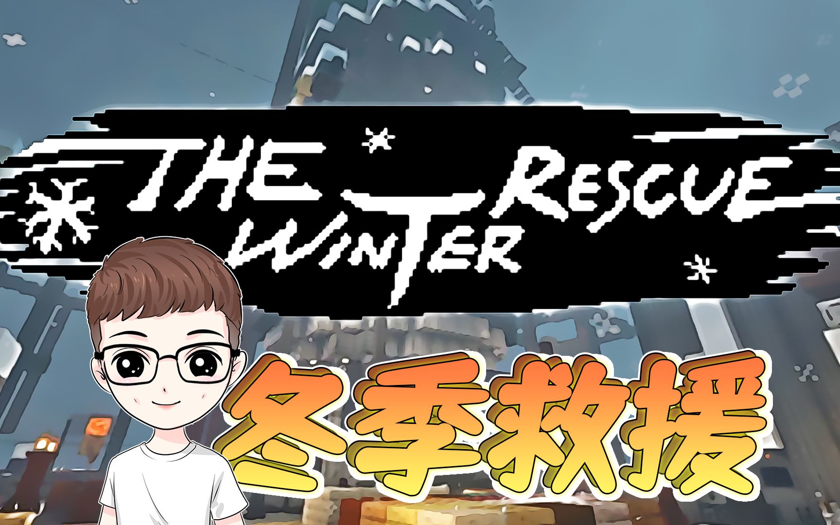 MC冬季救援:我的世界生存模式,再也不能徒手撸树了!