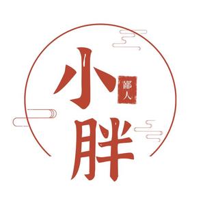 鄙人小胖 