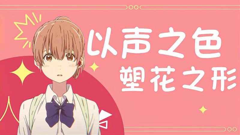 声之形:如果声音有形状,那一定是我爱你的形状