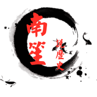南笙说历史 