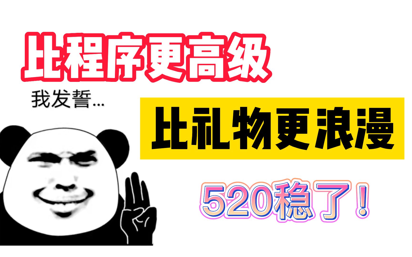 我发誓!这么浪漫的告白代码你女朋友一定没见过!不然我就退出IT界!