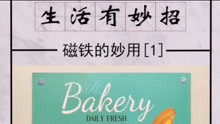 生活小妙招:磁铁的妙用,比钉子还方便!