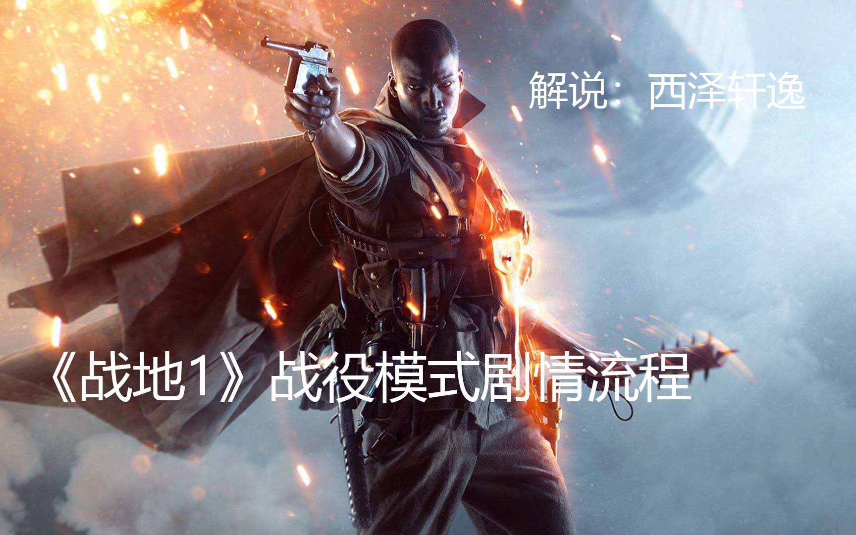 【轩逸】【战地1】【战役模式剧情流程】【共18P 已完结】