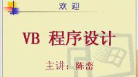 VB程序设计 07 电子科大 (Q398303240 完整视频在空间专辑里)