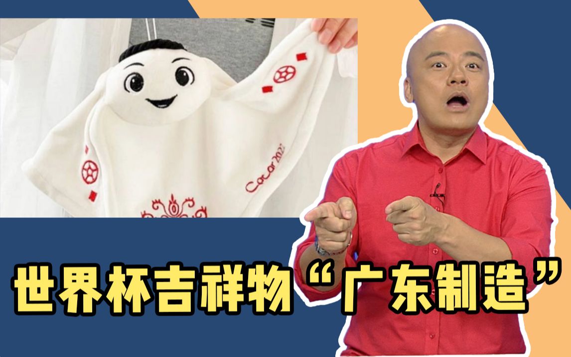 广东制造“踢进”了世界杯!吉祥物“拉伊卜”原来是“东莞籍”