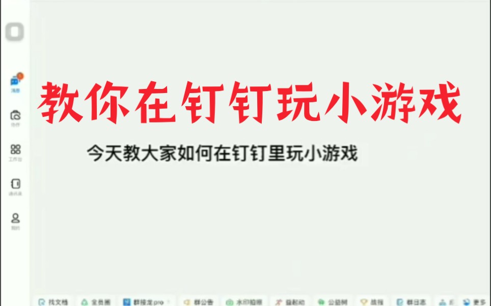 上网课摸鱼巅峰局(钉钉的正确使用方式)