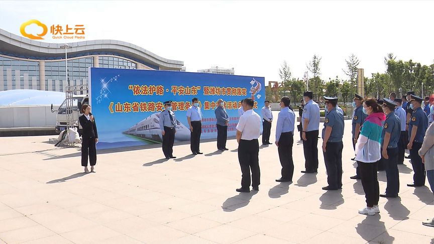 【视频】潍坊贯彻落实《山东省铁路安全管理条例》宣传活动启动