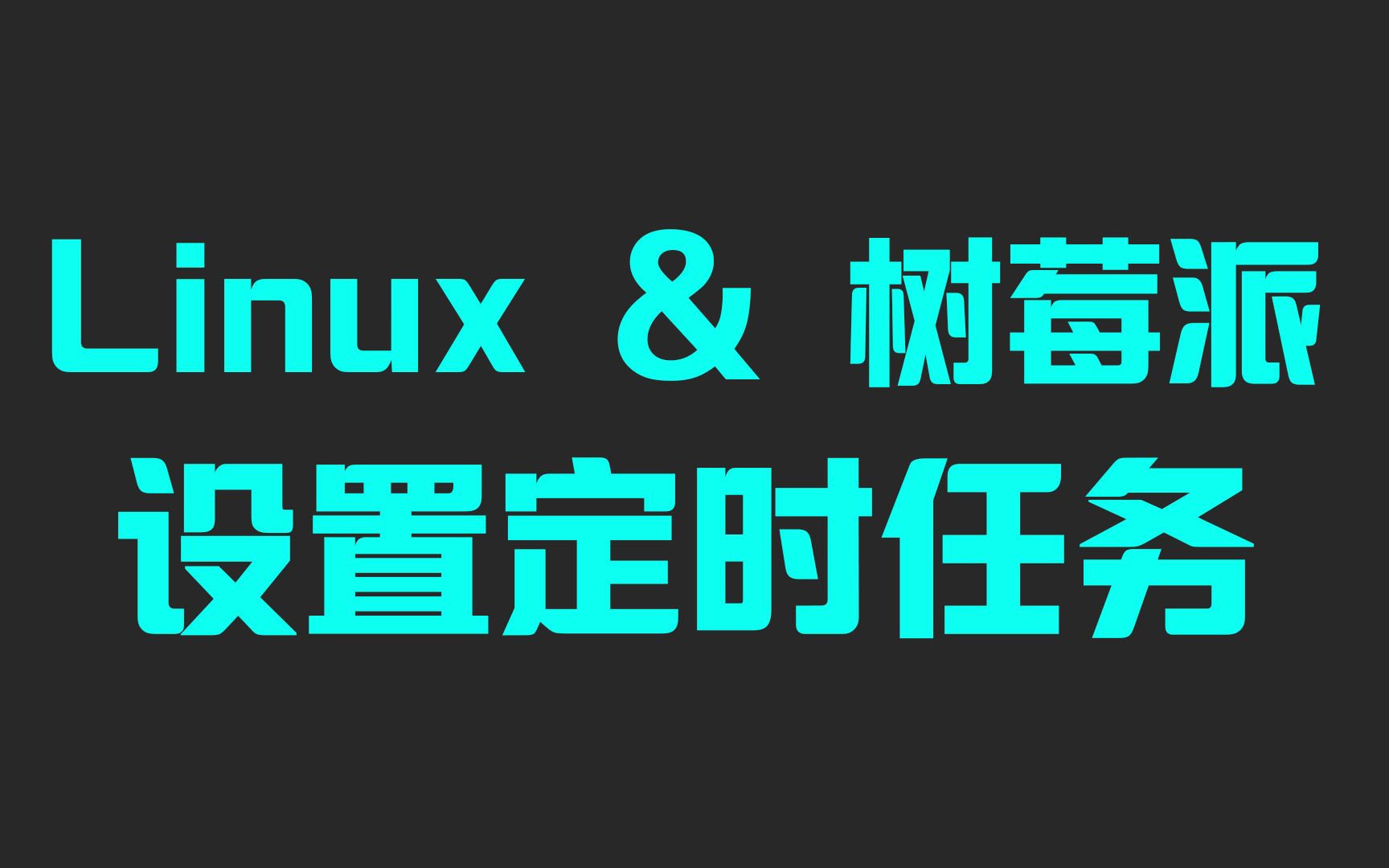 Linux 树莓派 crontab 定时任务