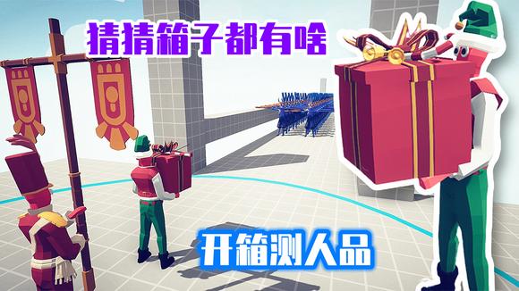 全面战争模拟器:礼物小精灵守桥头 赶快开箱测测人品吧