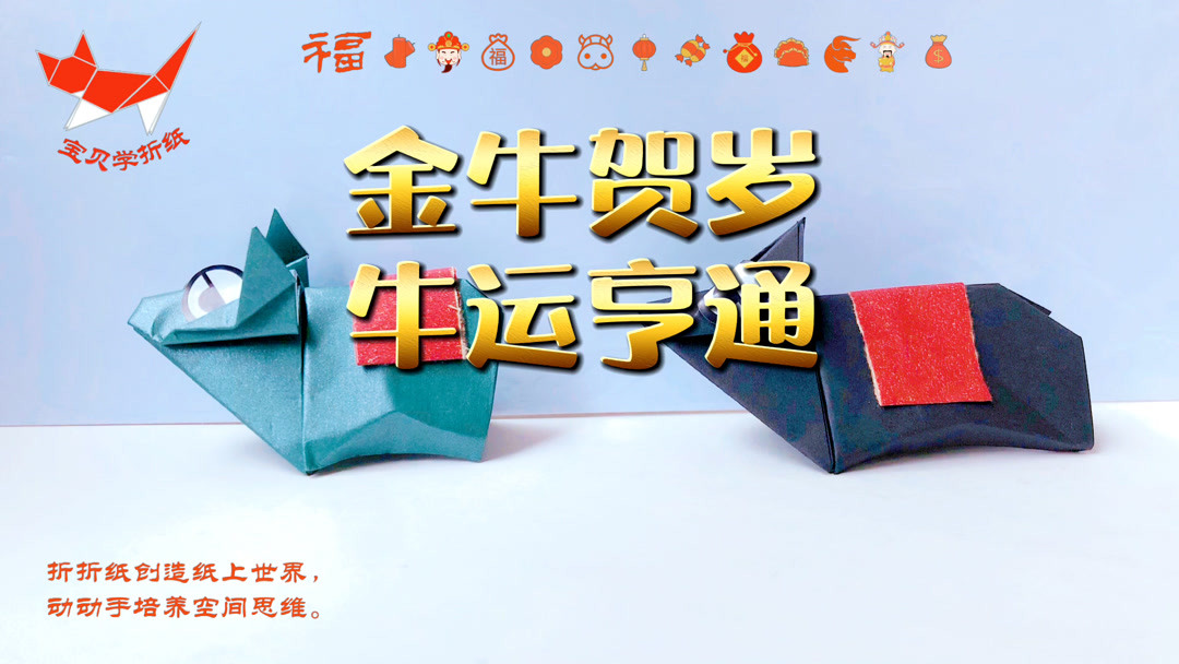 【折纸教程】金牛贺岁 牛运亨通 带着红包的矮小牛
