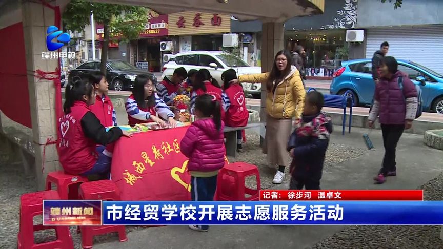 市经贸学校开展志愿服务活动