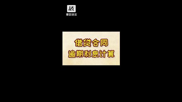 借贷合同逾期利息该如何计算?