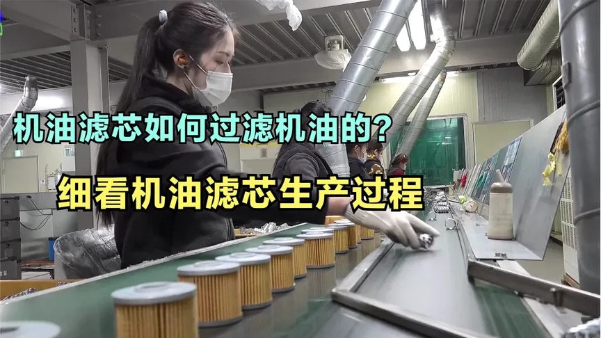 机油滤清器如何清洁机油的?看完它的生产过程,才发现30元真不贵