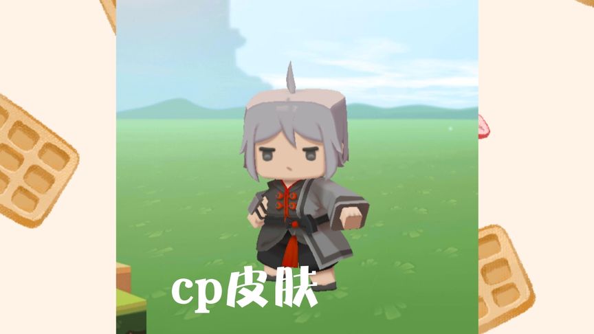 迷你世界cp皮肤