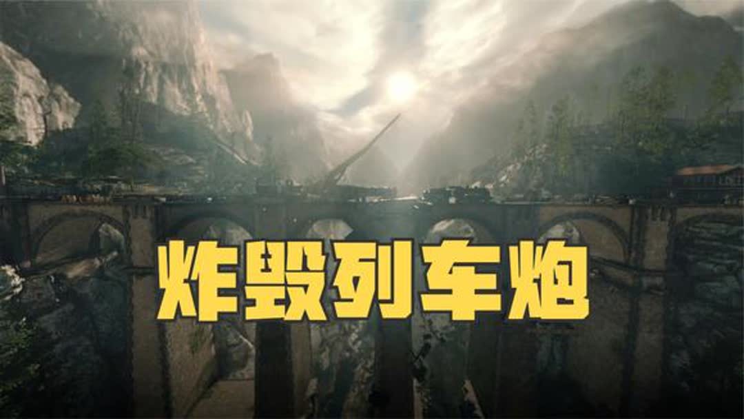 狙击精英4 高桥安装炸药包 远处一枪击中打爆炸毁列车炮