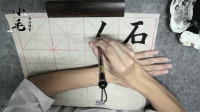 小毛书法课堂,石字的写法,以及长撇的写法