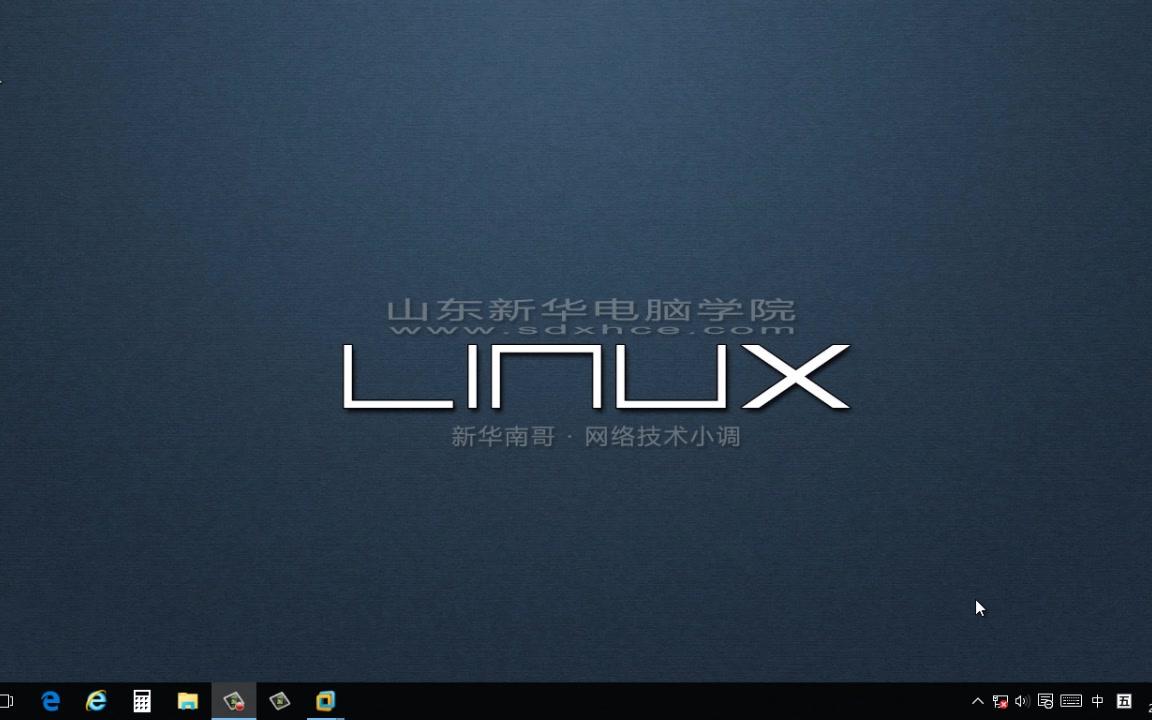 山东新华电脑学院小讲堂——LINUX视频 使用新分区(挂载)