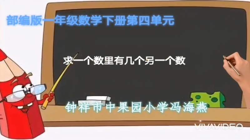 一年级数学 求一个数里有几个另一个数