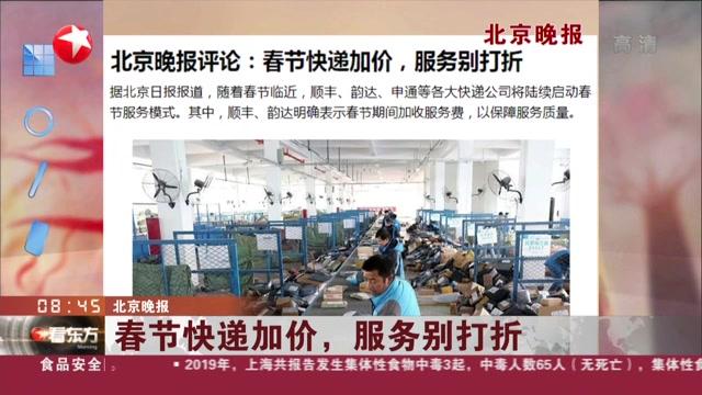 北京晚报:春节快递加价,服务别打折