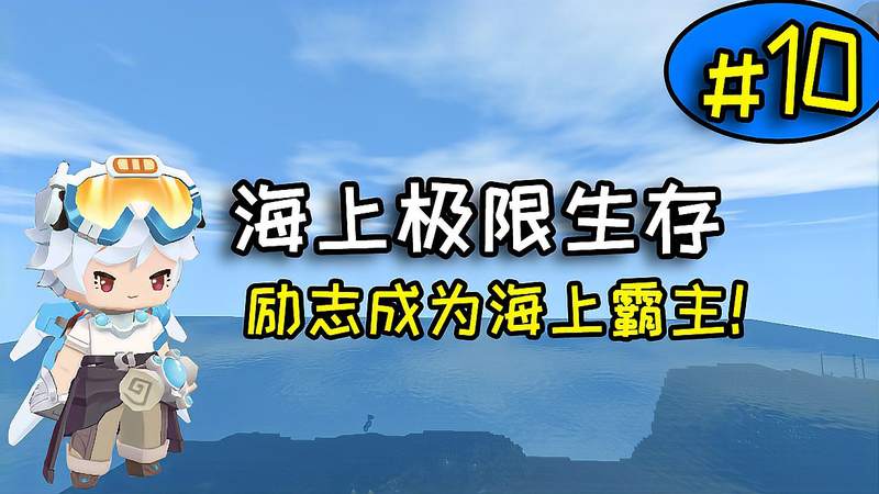 迷你世界:海上极限生存第10期,借用海岛村庄房子充当临时住所