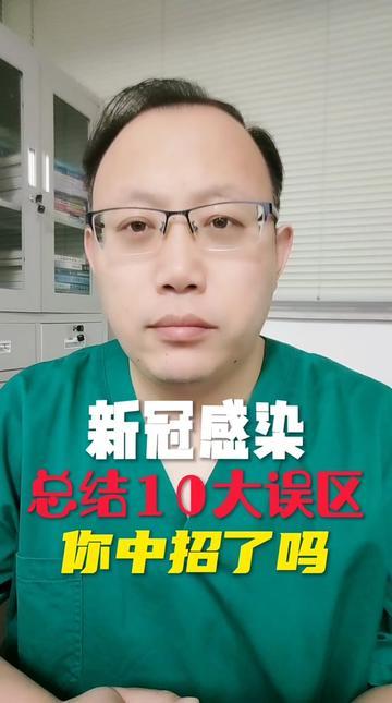 新冠感染,总结十大误区,你中招了吗新冠感染新冠病毒健康科普