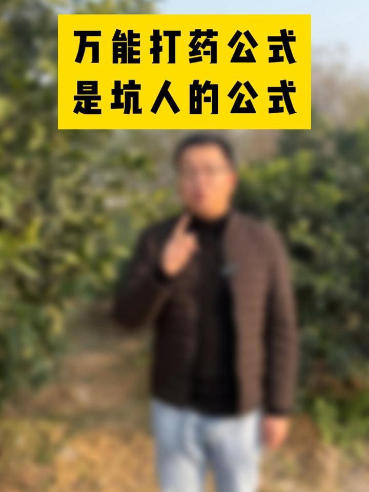 所谓的万能的打药公式,是坑害农民的! #农业种植 #农药 #三农 #来抖音...