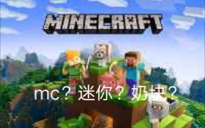 为什么迷你世界被骂?细说mc,迷你和奶块