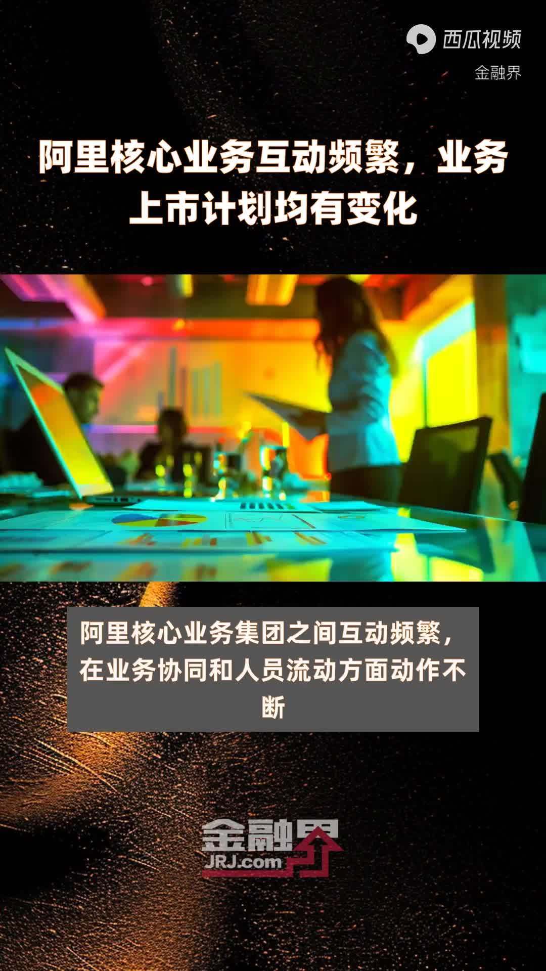 阿里核心业务互动频繁,业务上市计划均有变化
