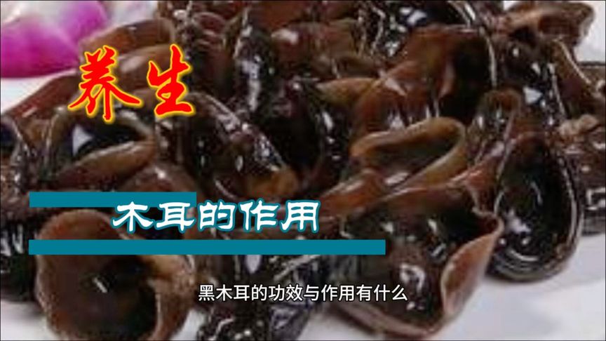 养生-好东西吃出来:木耳的作用