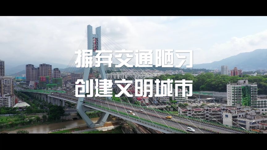 文明交通,安全出行