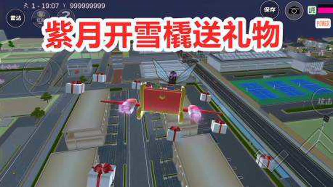 樱花校园模拟器:紫月开雪橇送礼物,真是太开心了呀