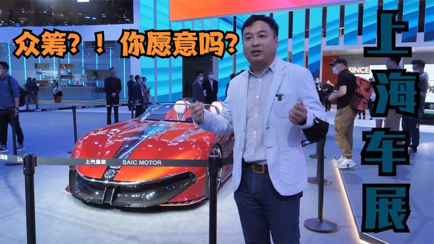 零百加速仅3秒,将众筹启动生产?名爵电动跑车亮相上海车展