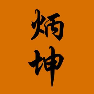 炳坤看世界 