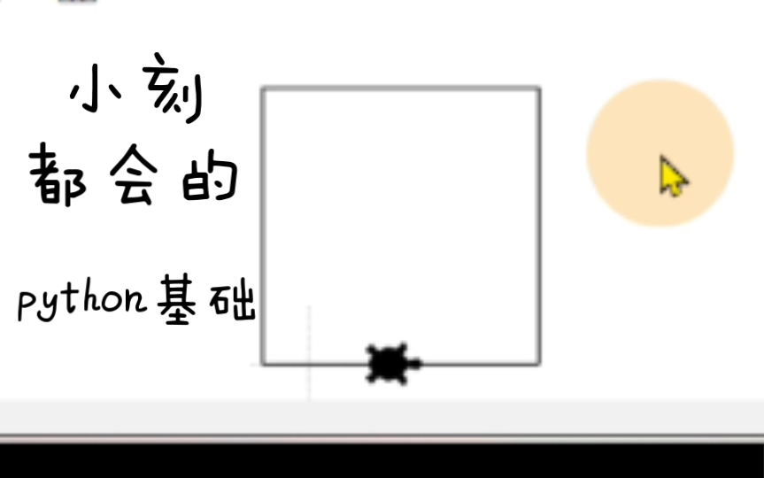 刻俄柏都会的turtle函数第一讲