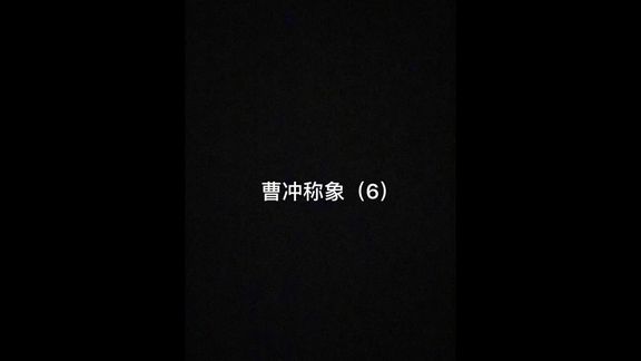 动画片:曹冲称象