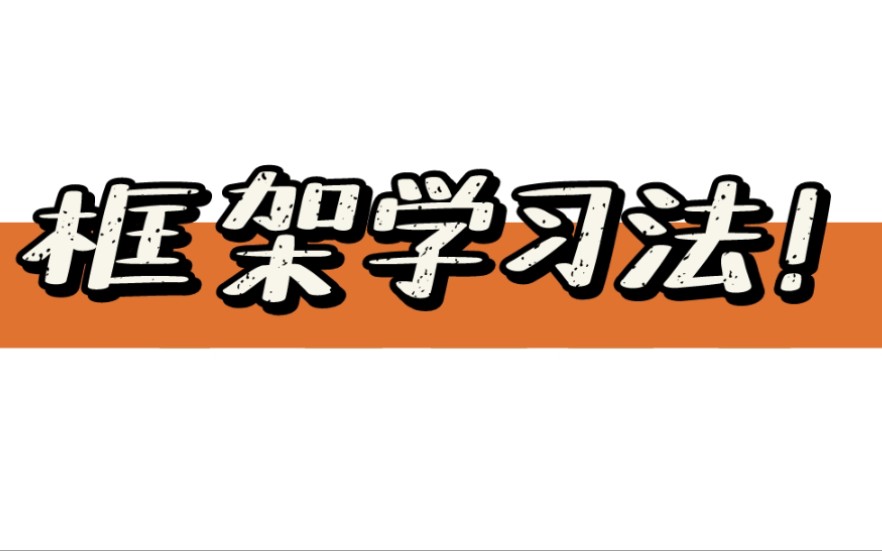 马理论考研‖框架学习方法!