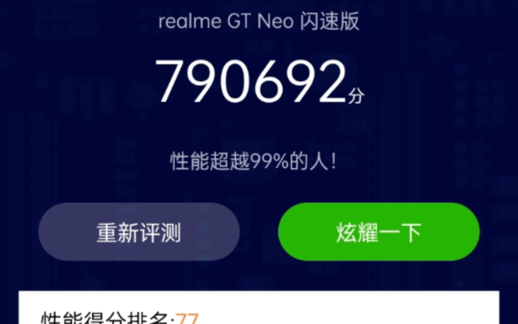 真我GTneo闪速版开GT模式鲁大师跑分