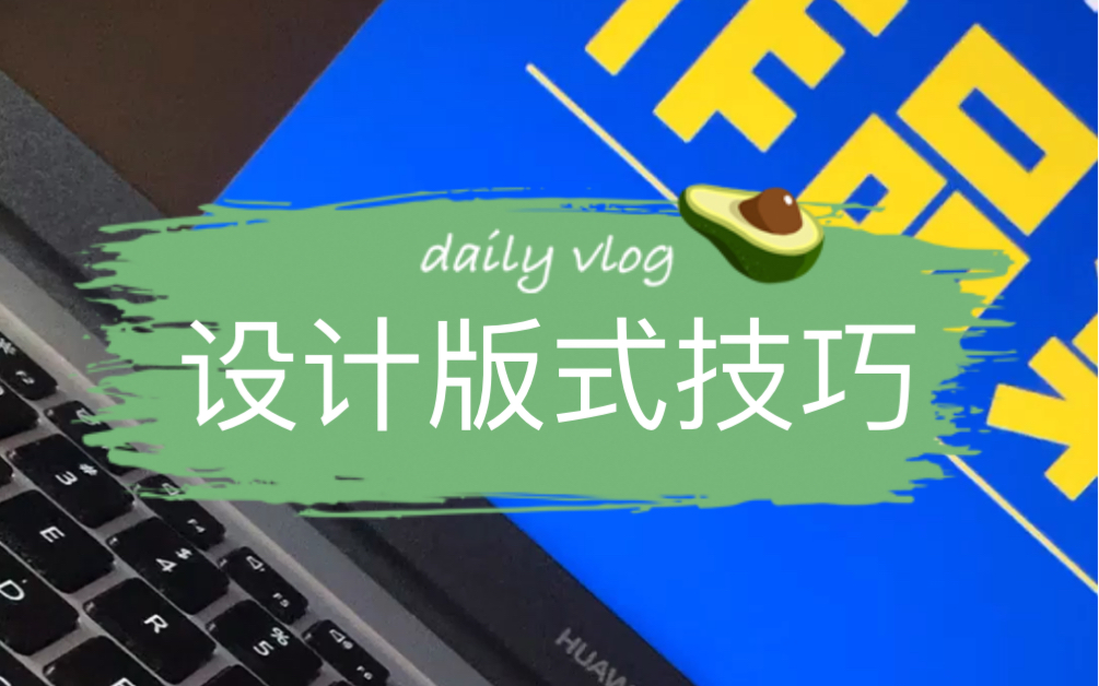 6个设计版式技巧,很常用哦～