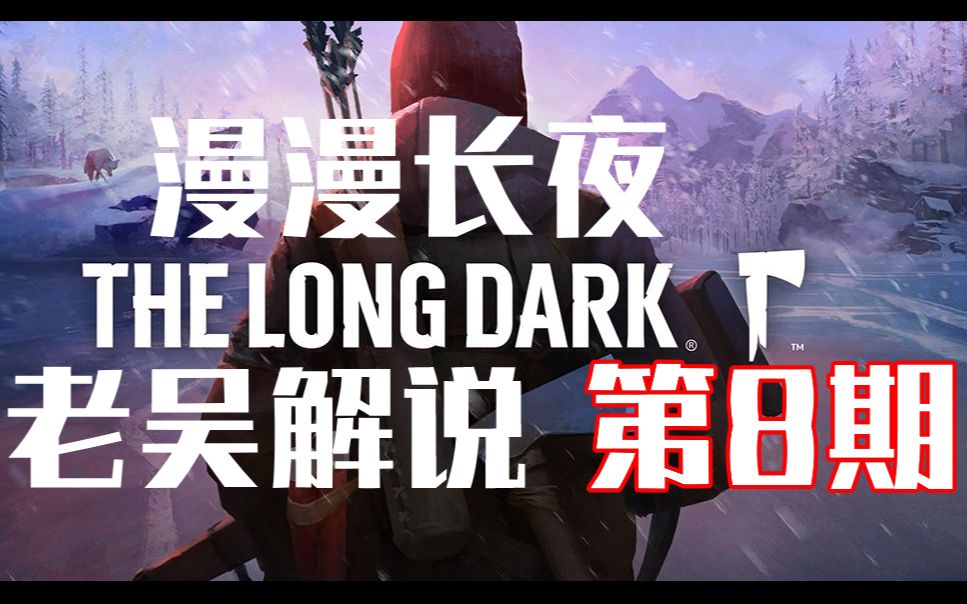 【漫漫长夜】老吴解说,剧情模式#第1章#第8期,离开米尔顿