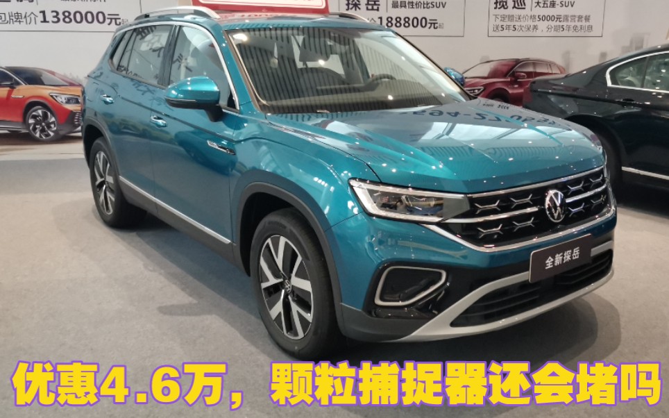 五一过后去看大众探岳,优惠4.6万,330版本颗粒捕捉器还会堵吗?