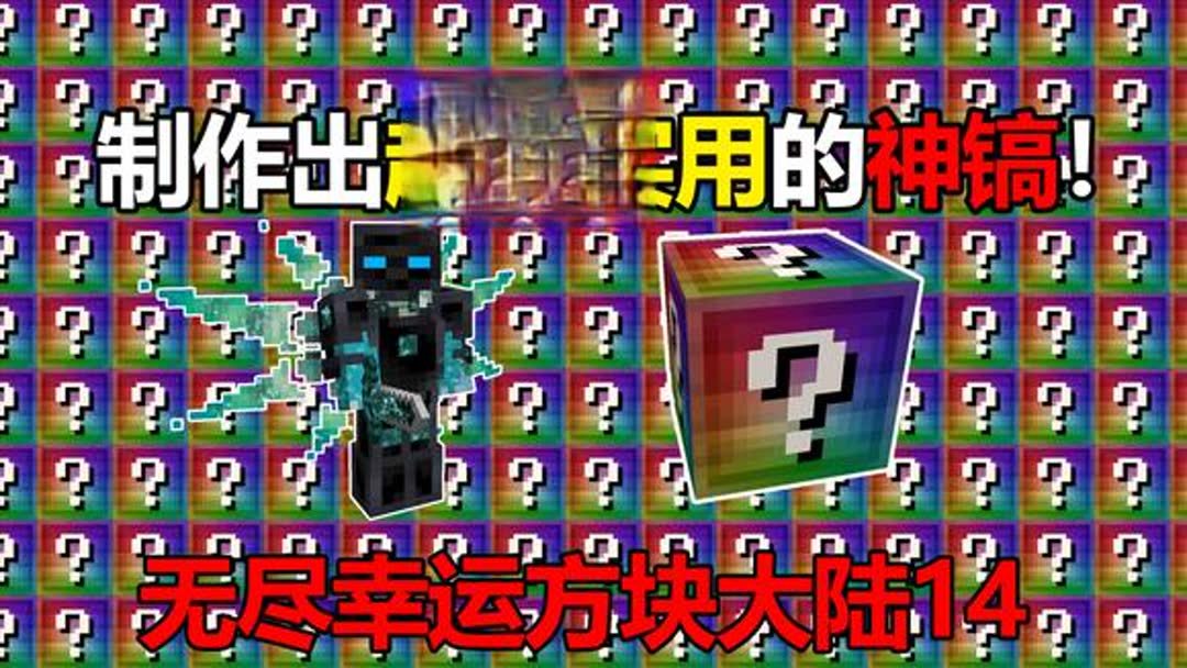 我的世界无尽幸运方块大陆14:制作出超级实用的神镐!