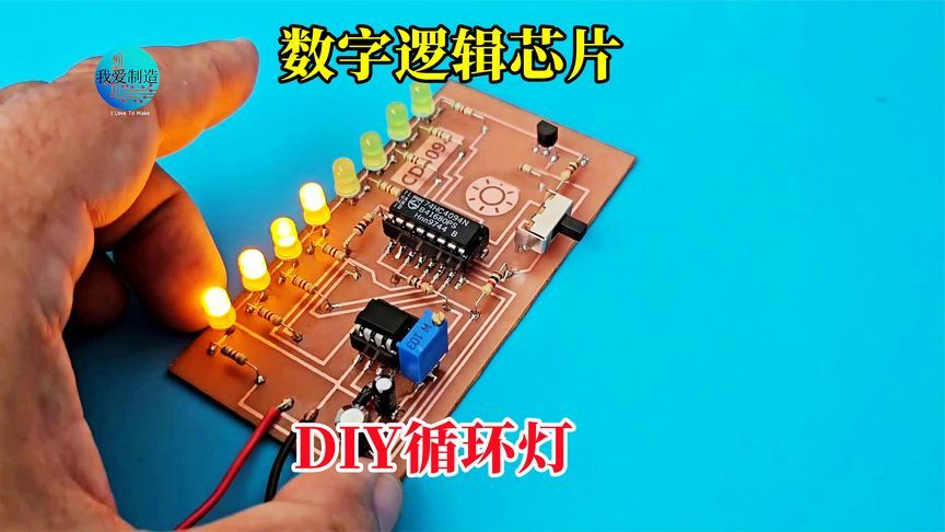 用逻辑芯片74HC4094代替CD4017,制作双模式循环灯,效果更为出色