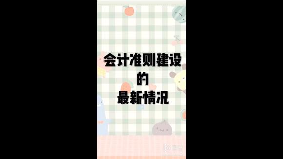 会计准则建设的最新情况赶紧来看!