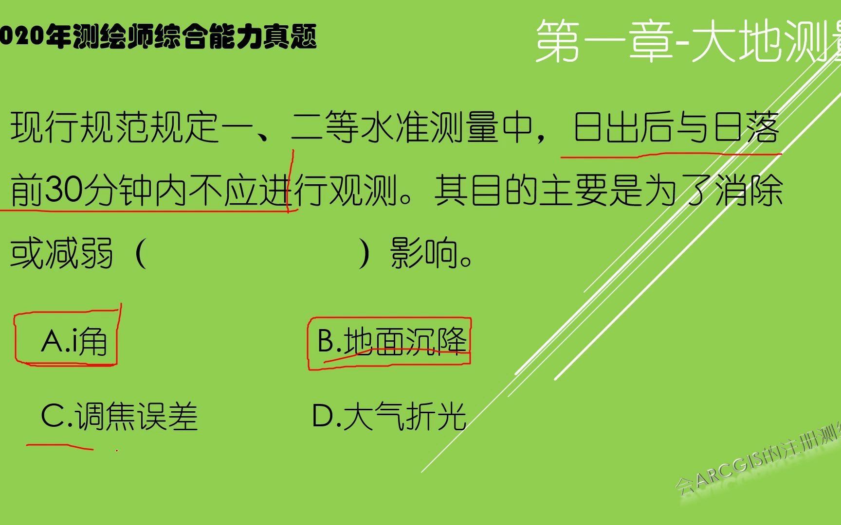注册测绘师综合能力真题水准测量中误差及消除措施